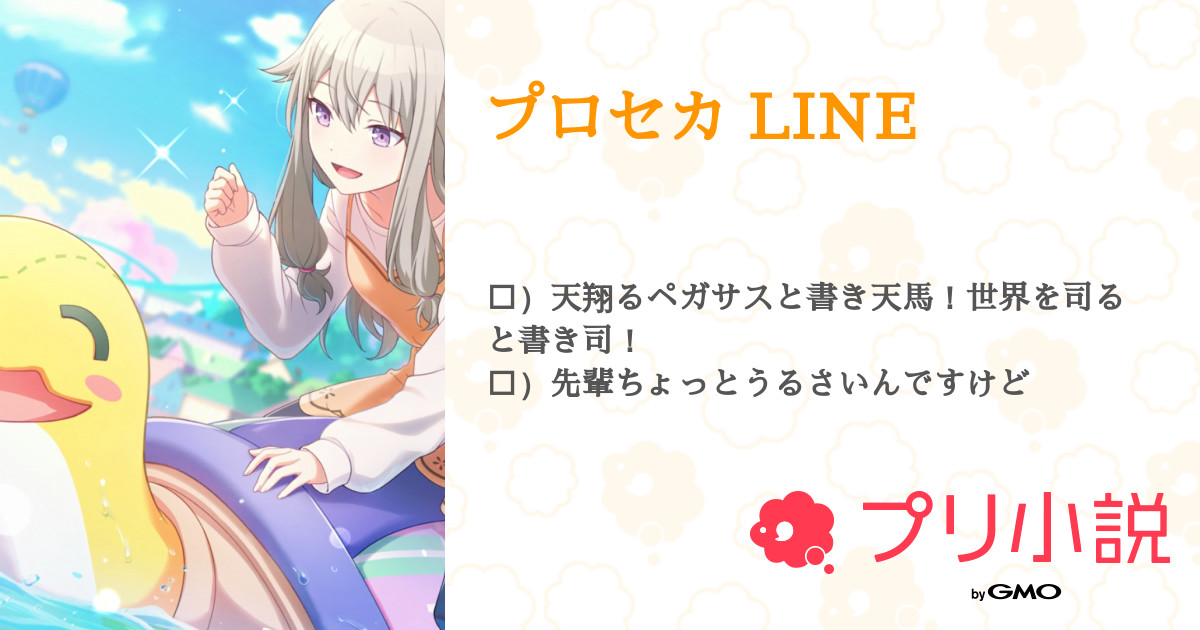 プロセカ LINE - 全2話 【連載中】（ゆうきさんの小説） | 無料スマホ夢小説ならプリ小説 byGMO
